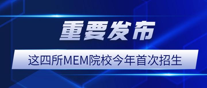 MEM择校｜4所新增MEM院校今年确定招生！ - 知乎