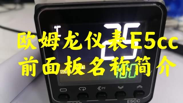 欧姆龙仪表E5CC应用（三）E5CC前面板名称简介 - 知乎