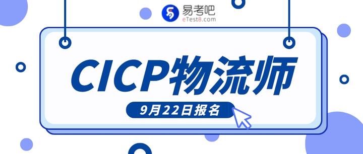 CICP物流师考试通知发布啦！3月22日开始报名，线上、线下两种方式报名都可，12月3日开始笔试 - 知乎