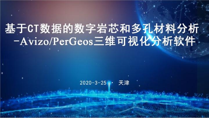 【直播预告】基于CT数据的数字岩芯和多孔材料分析 - Avizo/PerGeos三维可视化分析软件 - 知乎