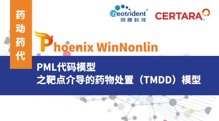 Phoenix WinNonlin教程 | PML代码模型之靶点介导的药物处置（TMDD）模型 - 知乎