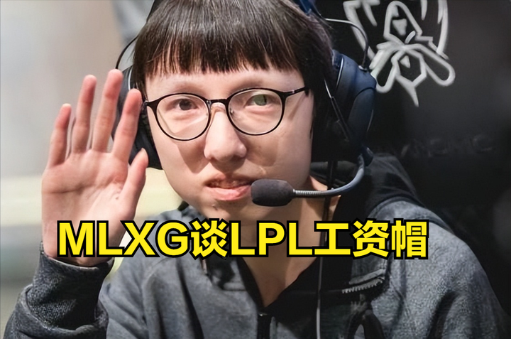 MLXG：二零年LPL薪资开始涨，后悔没熬过那段时间 - 知乎