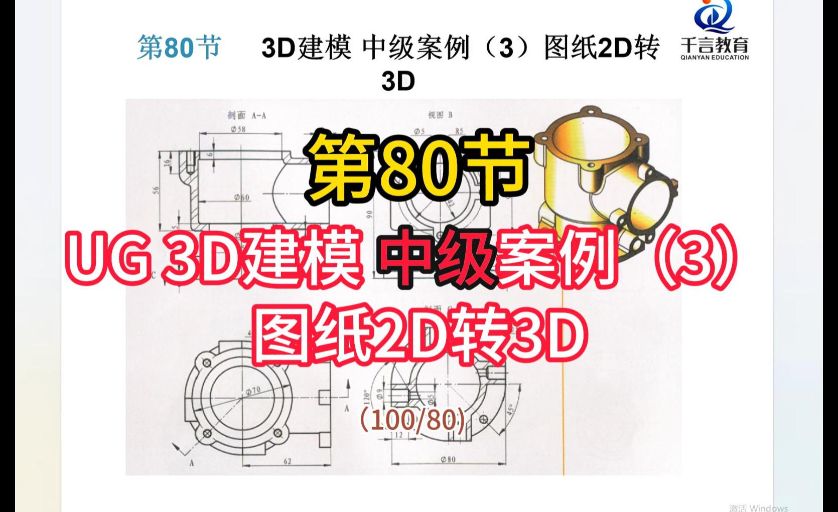 UG建模-第80节 3D建模 中级案例（3）图纸2D转3D - 知乎