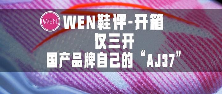 首款5mm落差团队鞋，国产品牌自己的“AJ37”？天际1代有何吸引人的地方？（内附球鞋小课堂） - 知乎