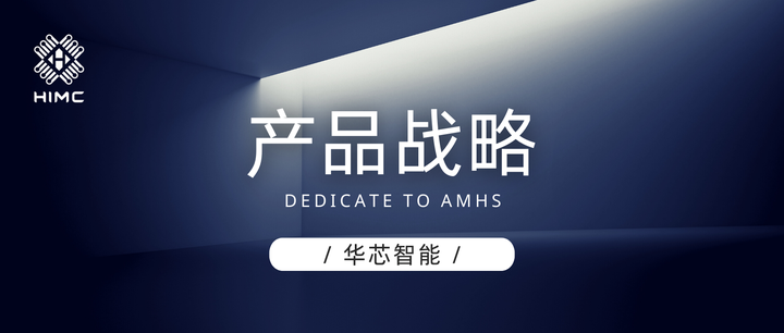 聚焦产品，打磨韧性——华芯智能AMHS产品战略 - 知乎