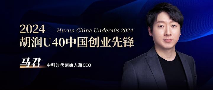 《2024胡润U40中国创业先锋》重磅发布：中科时代创始人、CEO马君登榜！ - 知乎