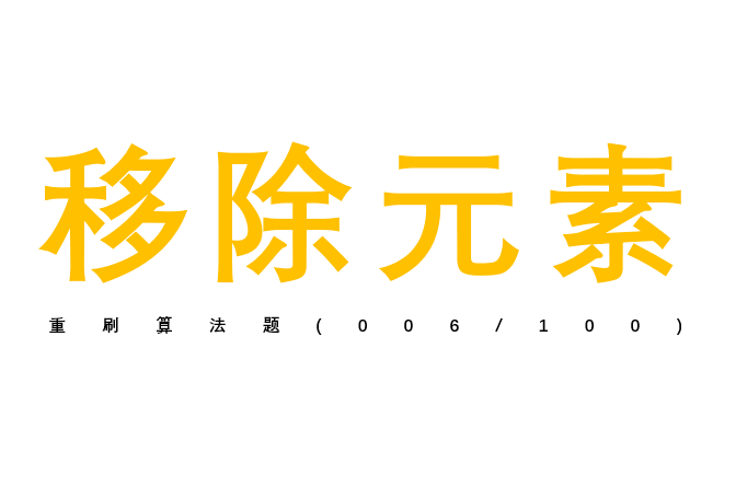 算法第六题：移除元素，leetcode编号27，难度简单 知乎