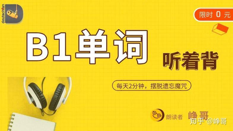 我怎么知道哪些是B1、哪些是B2词汇？ - 知乎