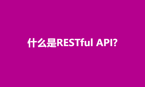 12.什么是RESTfulAPI？RESTfulAPI的幂等性以及RESTfulAPI的常见注意事项，版本控制。 - 知乎