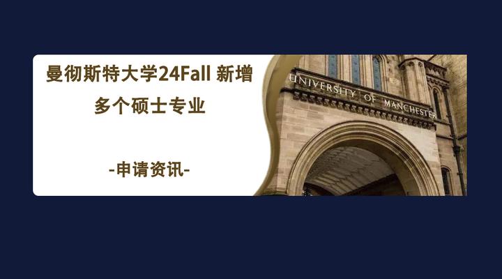 英国留学|曼彻斯特大学24Fall 新增多个硕士专业，还有停招专业再开放！ - 知乎