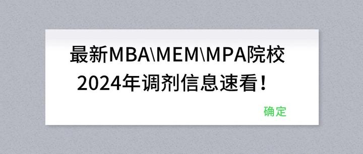 24复试调剂| 最新MBA\MEM\MPA院校2024年调剂信息速看！ - 知乎