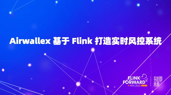 Airwallex 基于 Flink 打造实时风控系统 - 知乎
