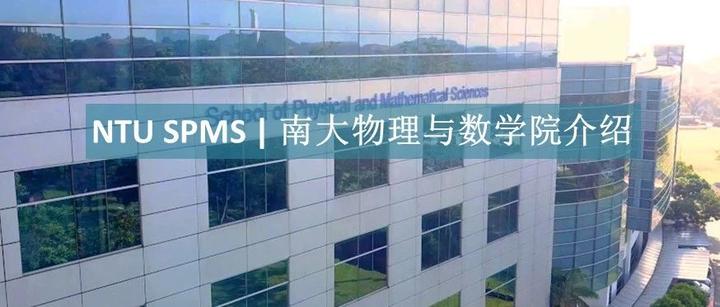 NTU SPMS | 南大物理与数学院-硕士专业介绍 - 知乎