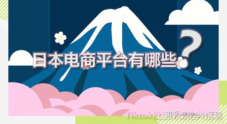 TikTok Shop日本首月GMV破1600万！日本电商平台有哪些？ - 知乎