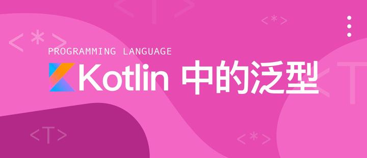 Kotlin 中的泛型介绍 知乎