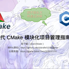 (find_package的用法)CMake模块化项目管理：第三方库/依赖性配置 - 知乎