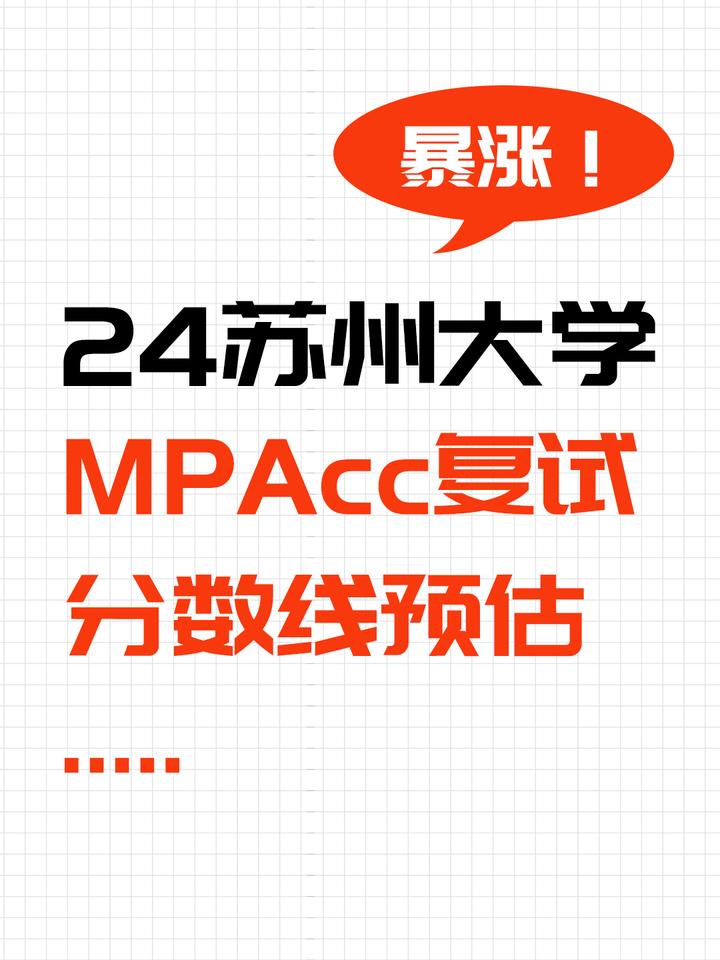 分数线暴涨！2024苏大MPAcc初试排名情况及分数线预估！ - 知乎