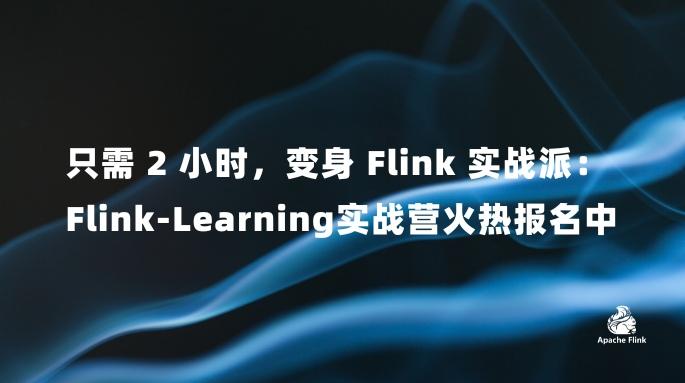 只需 2 小时，变身 Flink 实战派：flink Learning实战营火热报名中 知乎 