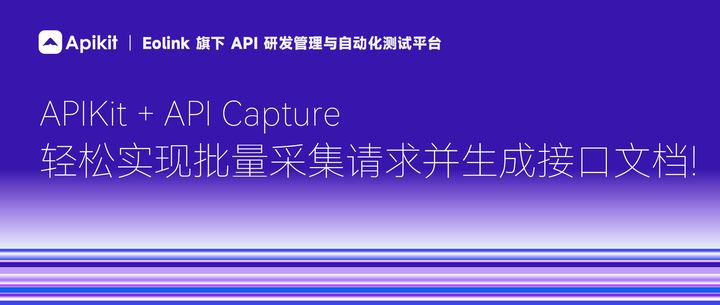 APIKit + API Capture 轻松实现批量采集请求并生成接口文档 - 知乎