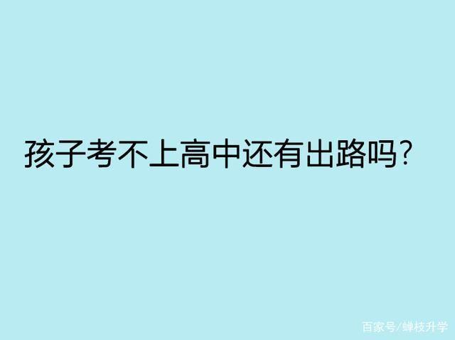 初中毕业不读高中有什么出路 知乎
