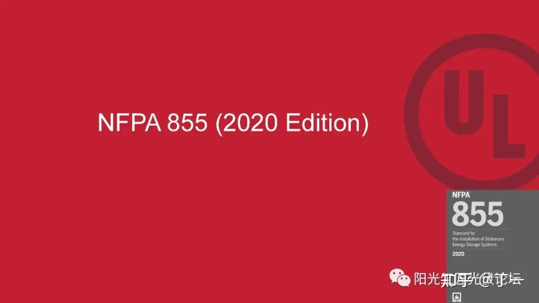 美NFPA855、UL9540储能标准解读（附2个标准原文） - 知乎