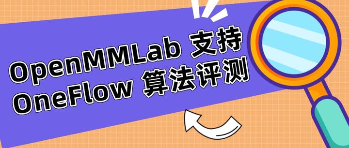 OpenMMLab 正式支持 OneFlow 算法评测！ - 知乎