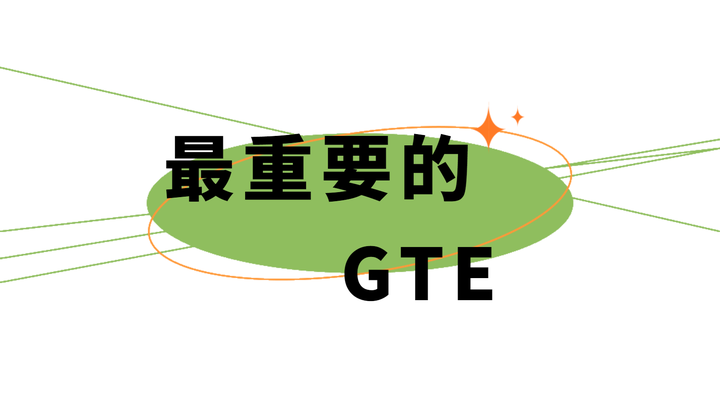 最重要的GTE - 知乎