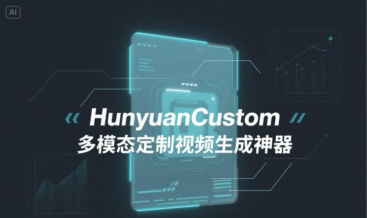 HunyuanCustom ：腾讯发布的多模态定制视频生成神器 - 知乎
