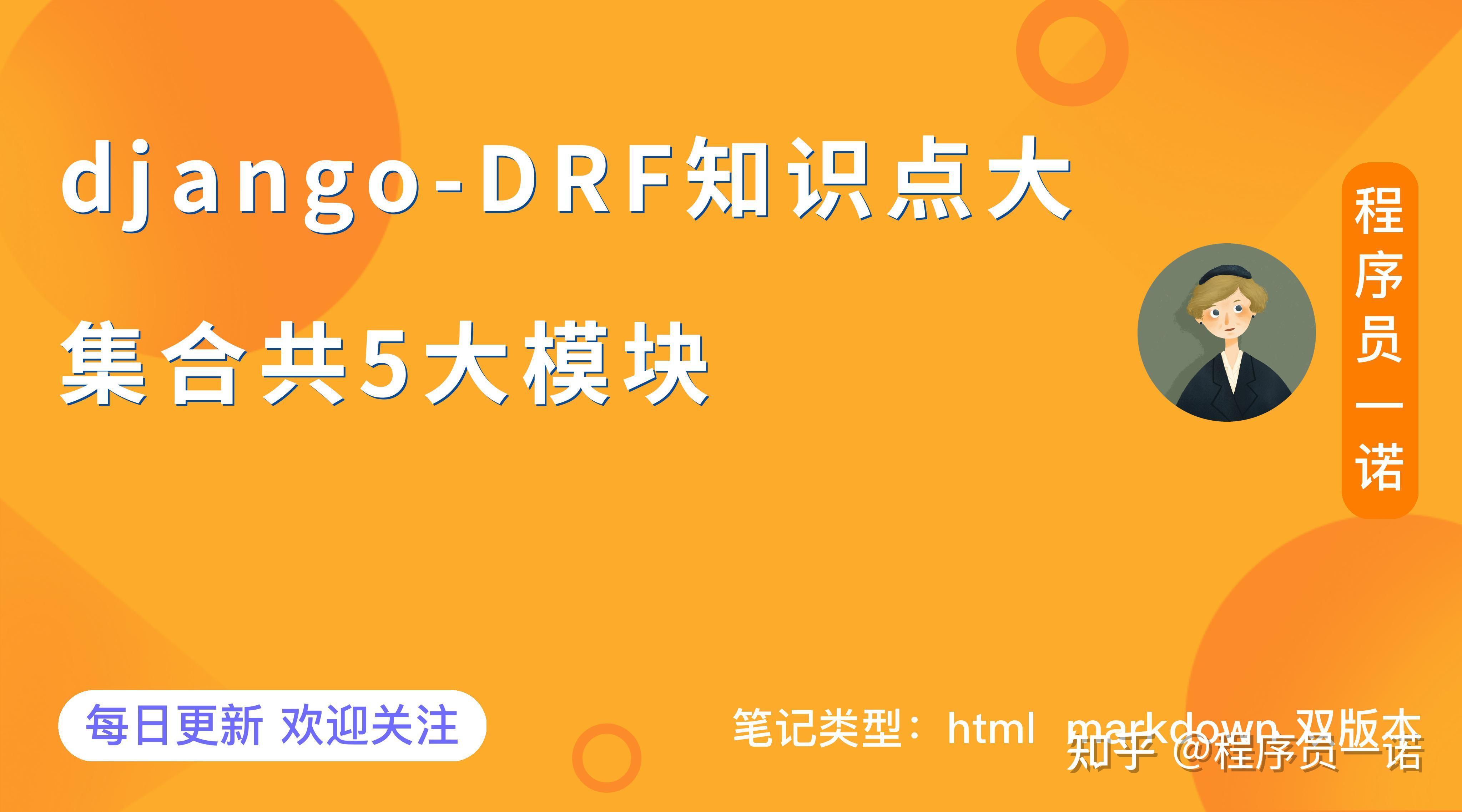 【django Drf用法】多年积累md笔记,第3篇:django Drf的序列化和反序列化详解 知乎
