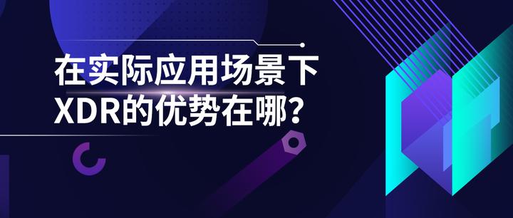 华清信安TDR丨在实际应用场景下，XDR的优势在哪？ - 知乎