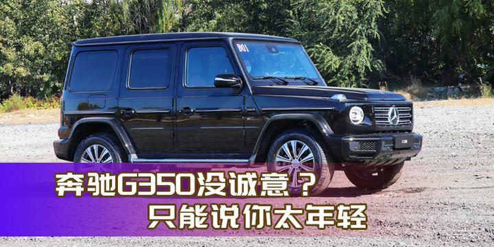 奔驰G350没诚意？ 只能说你太年轻 - 知乎