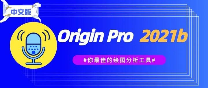 终于等到你！OriginPro 2021b中文版，你懂的！ - 知乎