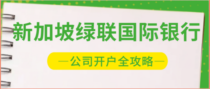 新加坡绿联国际银行GLDB公司开户全攻略，流程、材料、优势一文读懂！ - 知乎