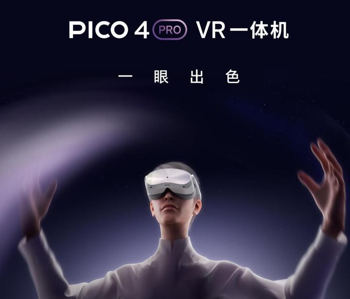 PICO 4 PRO 和 PICO 4 VR一体机怎么选？2者直接的区别是什么？PICO 4 PRO值得购买吗？ - 知乎