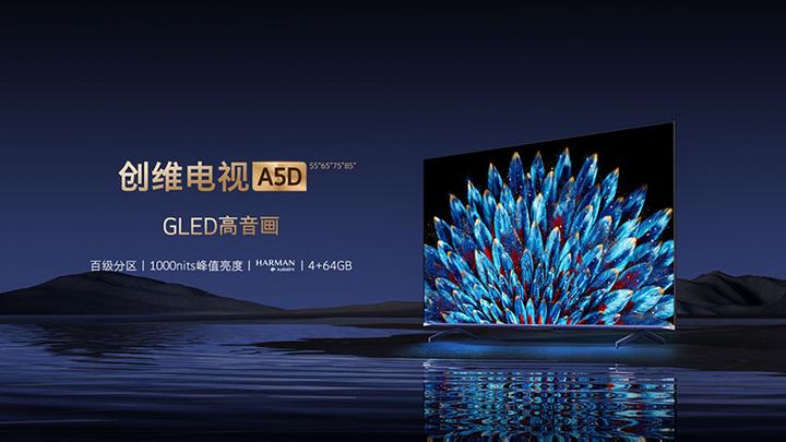 5000元内超强音画！创维GLED高音画电视A5D电视发布 - 知乎