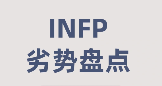 带你了解INFP如何发挥天赋优势， INFP劣势有哪些？ - 知乎