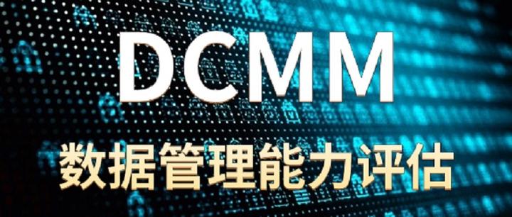 数据管理能力成熟度评估模型（DCMM）的认证条件 - 知乎