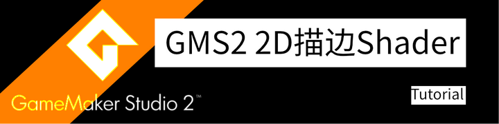 GameMaker Studio 2 2D描边Shader教程 - 知乎