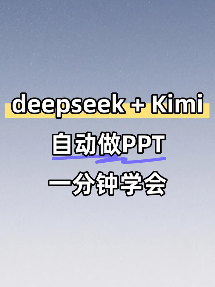 Deepseek+Kimi自动做PPT，一分钟学会！ - 知乎
