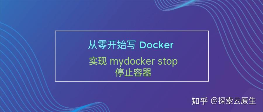 从零开始写 Docker(十二)---实现 mydocker stop 停止容器 - 知乎