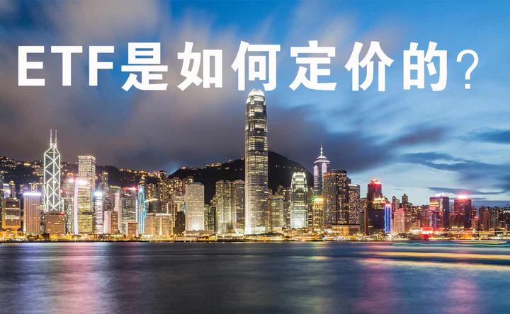 你必须知道的ETF交易原理: ETF的价格是如何决定的? - 知乎