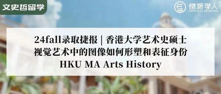 24fall录取捷报 | 香港大学艺术史硕士：视觉艺术中的图像如何形塑和表征身份-HKU MA Arts History - 知乎
