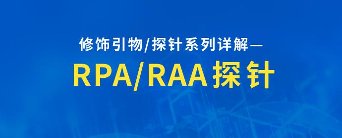 修饰引物/探针系列详解—RPA/RAA探针 - 知乎