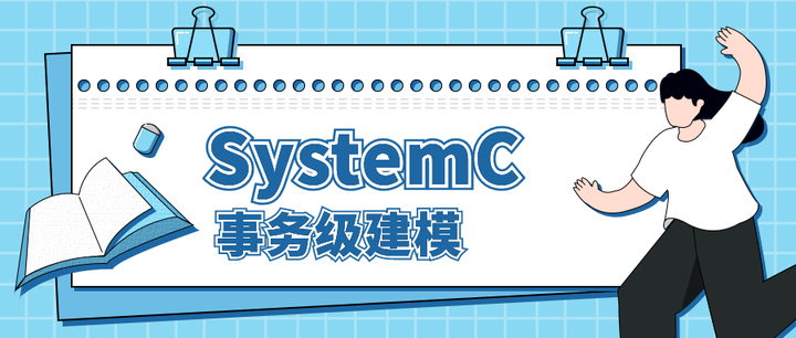 SystemC:事务级通信（一） - 知乎