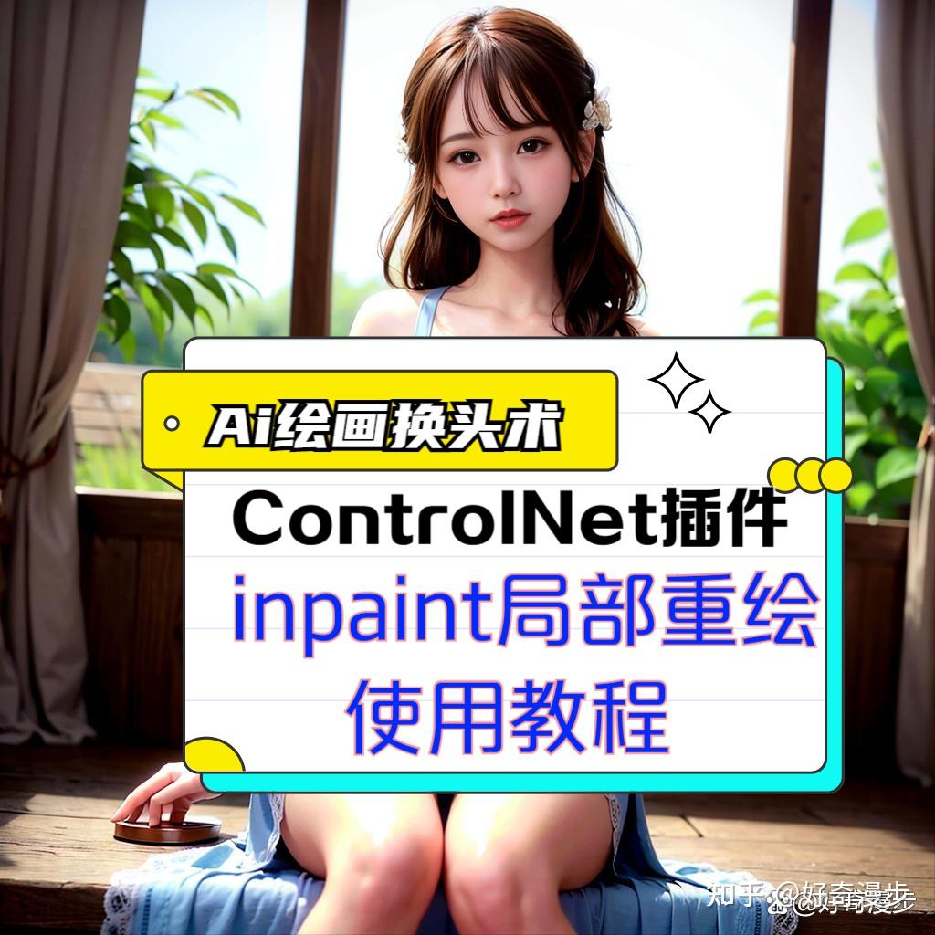 Ai绘画换头术：ControlNet插件inpaint局部重绘的使用教程 - 知乎