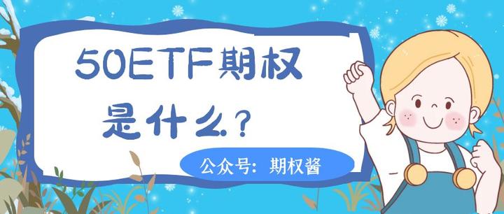 50ETF期权是什么？ - 知乎
