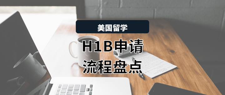 一文盘点H1B从准备到申请全流程 - 知乎