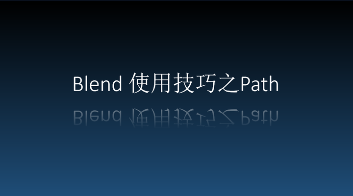 Blend使用技巧系列-Path - 知乎
