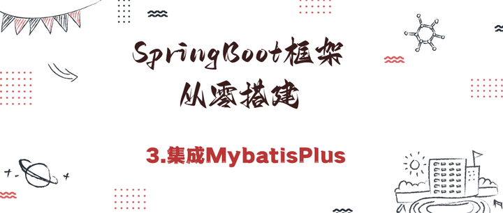 【笑小枫的SpringBoot系列】【三】SpringBoot集成Mybatis Plus - 知乎