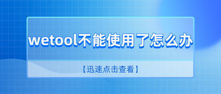 wetool不能使用了怎么办？ - 知乎